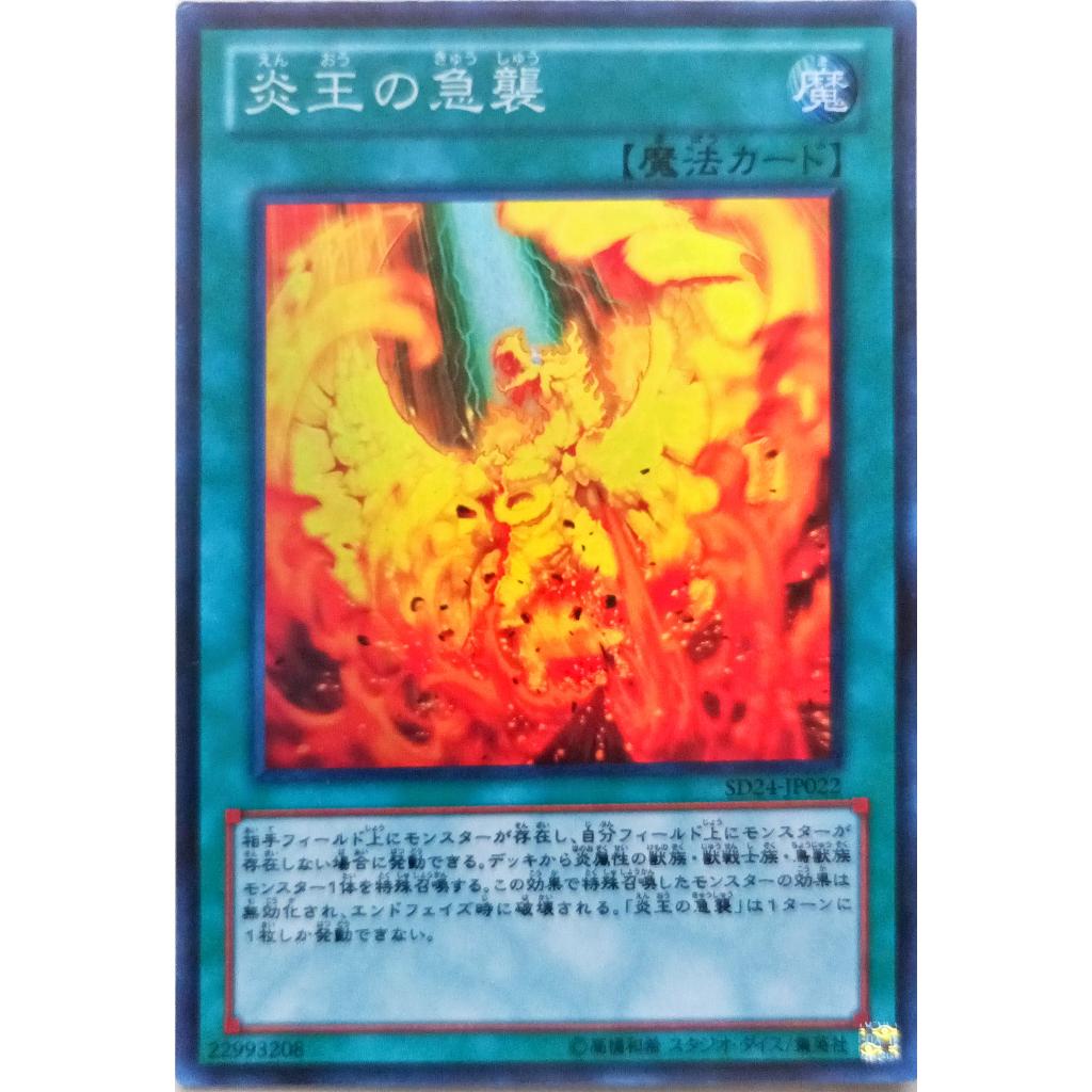 【遊戯王】炎王的急襲(SR)(SD24-JP022) | 蝦皮購物