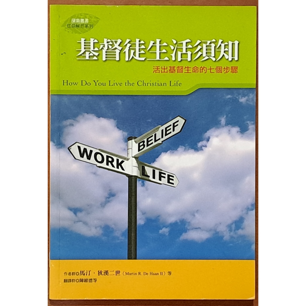 【探索書店121】絕版 基督教 基督徒生活須知 橄欖出版 有泛黃 ISBN：9789575566777 230330 | 蝦皮購物