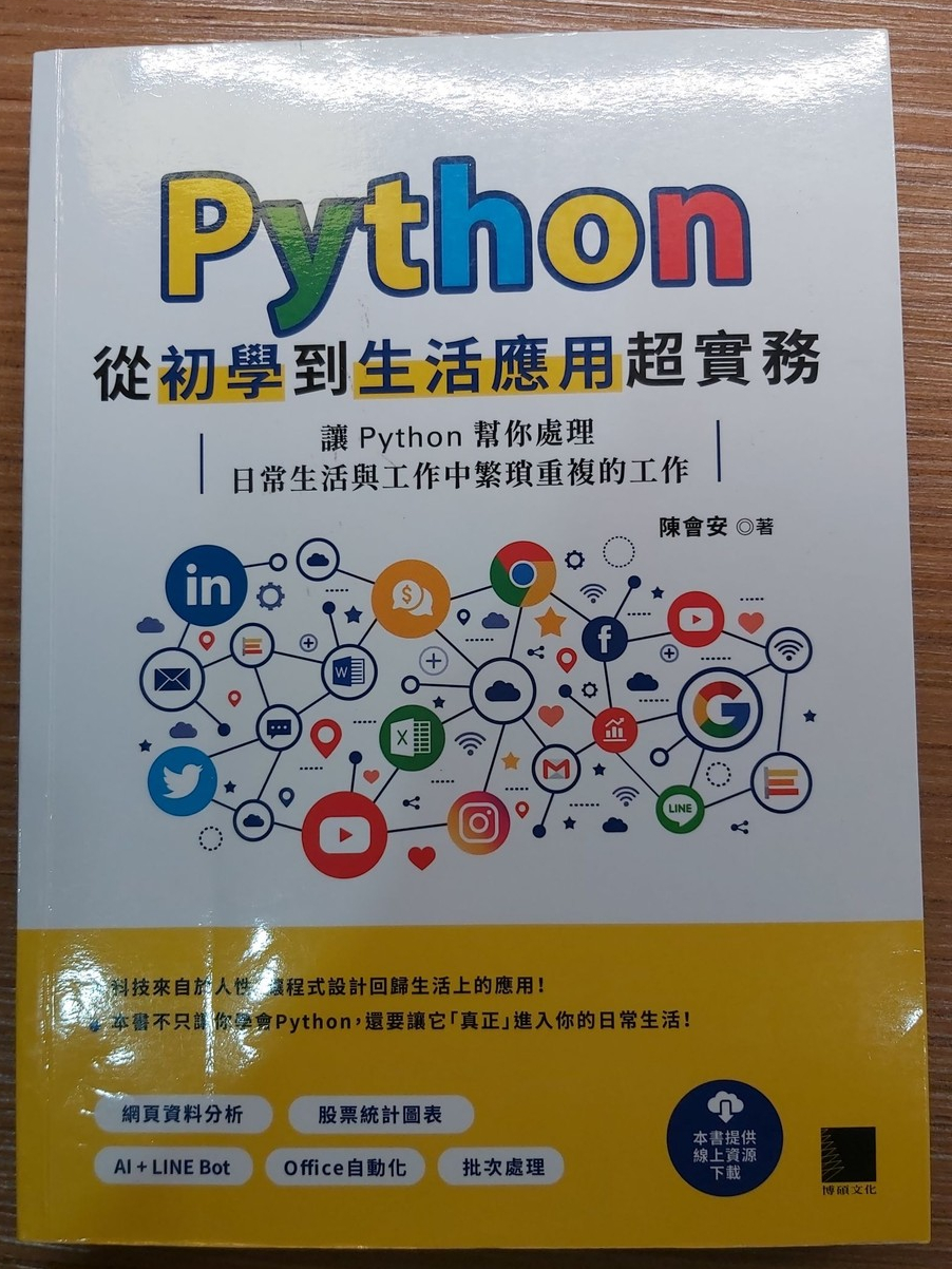 二手書現貨｜python 從初學到生活應用超實務：讓 Python 幫你處理日常生活與工作中繁瑣重複的工作 蝦皮購物 