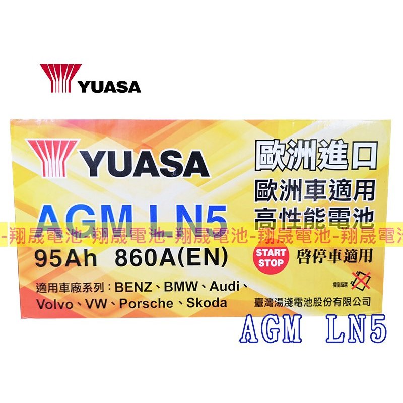 【彰化員林翔晟電池】全新┃湯淺YUASA┃AGM LN5┃95ah┃啟停┃I STOP┃怠速熄火┃舊品強制回收┃工資另計 | 蝦皮購物