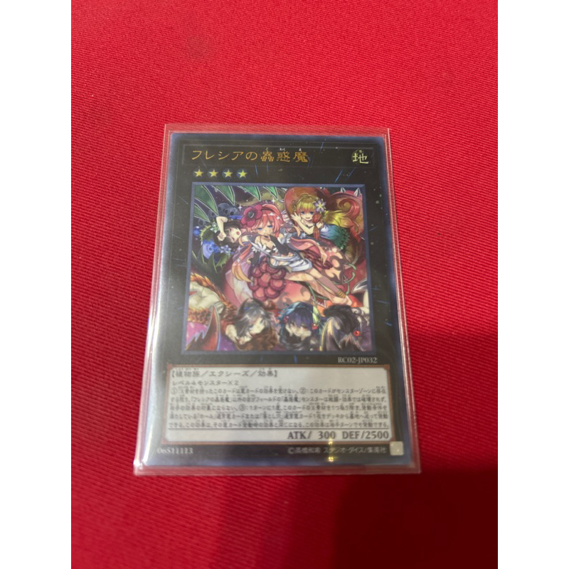 遊戲王 RC02-JP032 芙蕾西亞的蟲惑魔 金亮 | 蝦皮購物