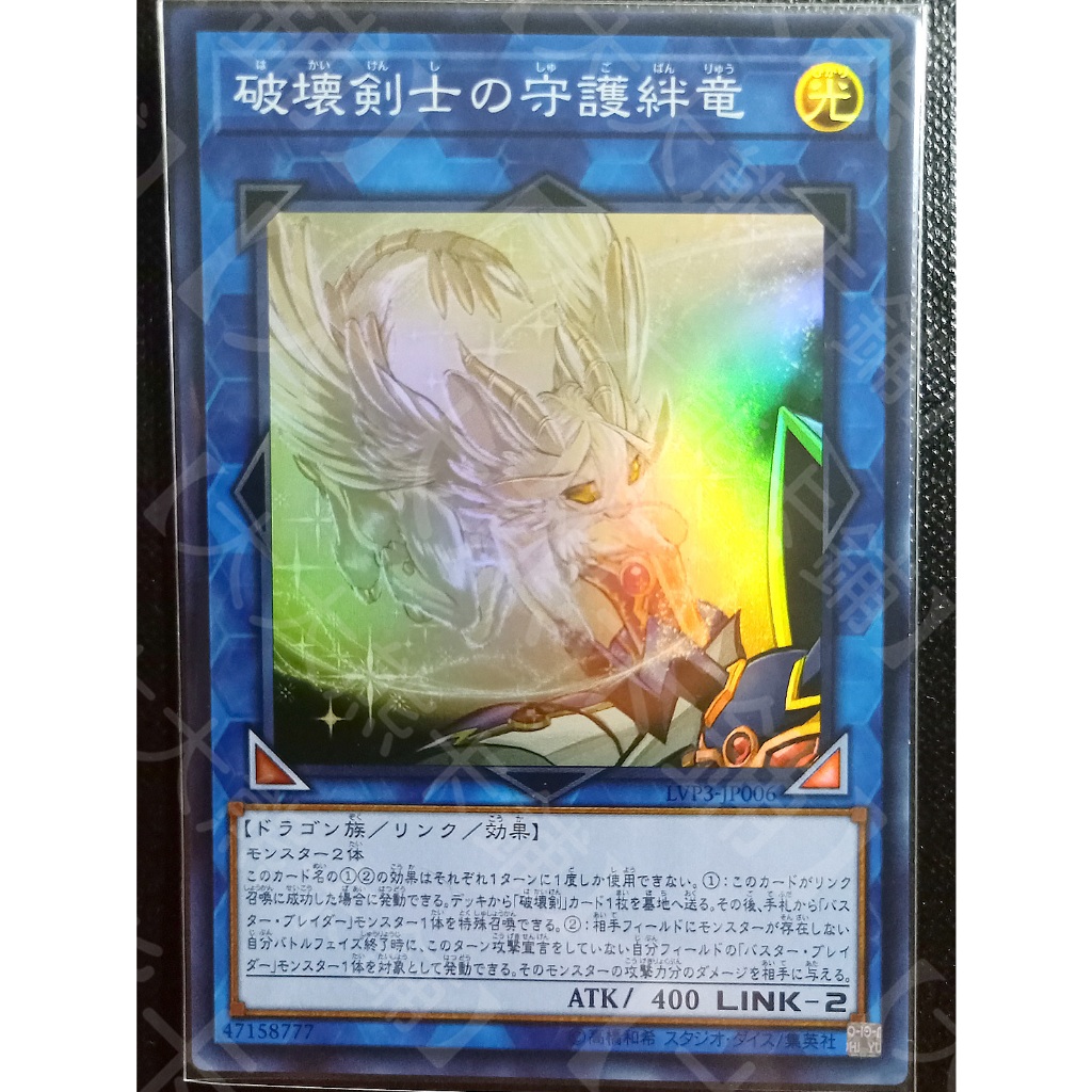 【大大熊卡鋪】LVP3-JP006 破壞劍士的守護絆龍 (亮面) | 蝦皮購物
