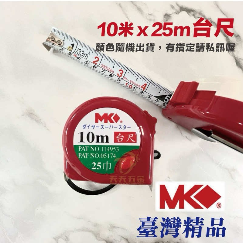 含稅 台製 天天五金 MK捲尺5.5M 8.0M 9M 10M 25mm寬 魯班 公分 台尺 英吋 米尺 鐵尺 工作卷尺 | 蝦皮購物