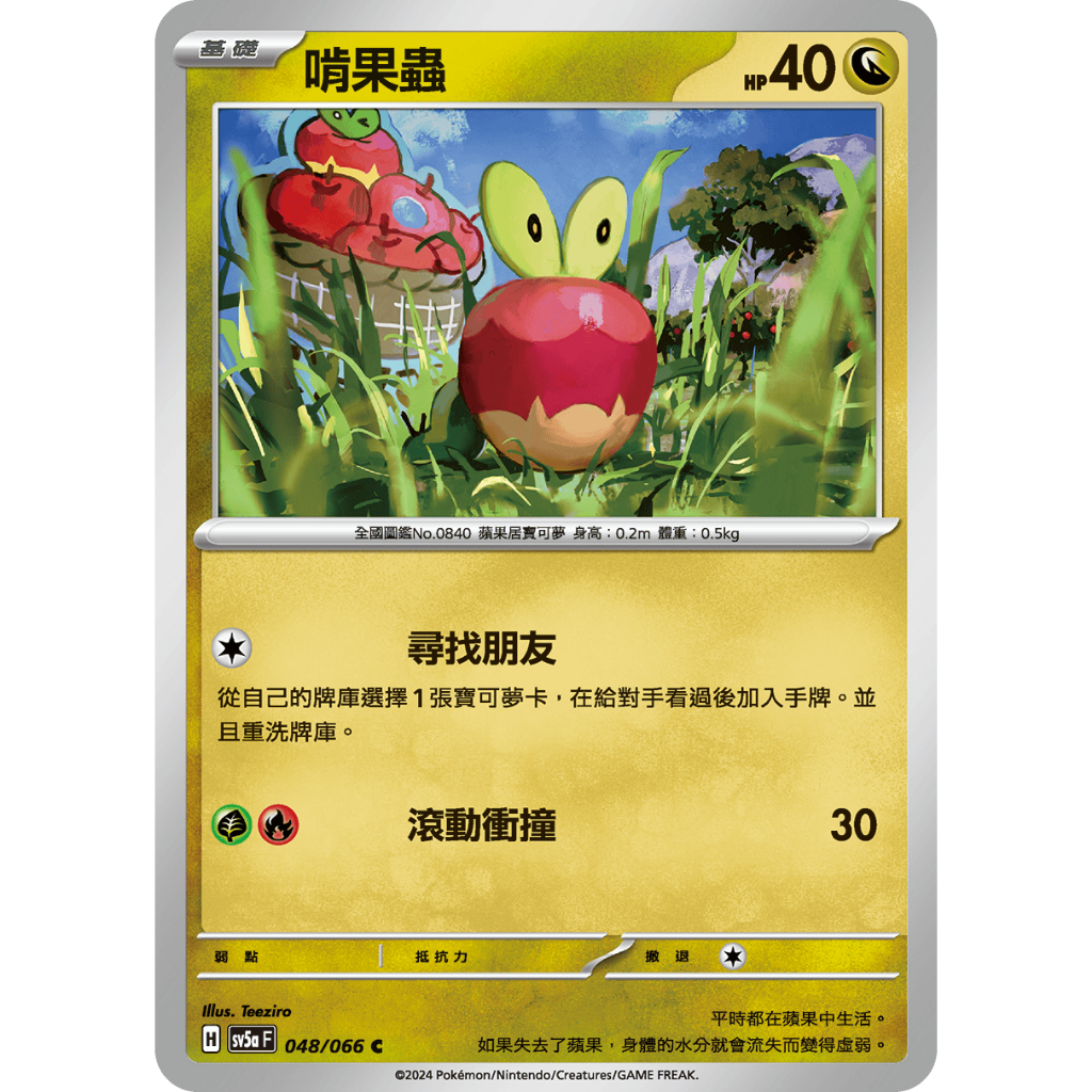 本）寶可夢卡牌 PTCG 緋紅薄霧 sv5a F 啃果蟲 048/066 | 蝦皮購物