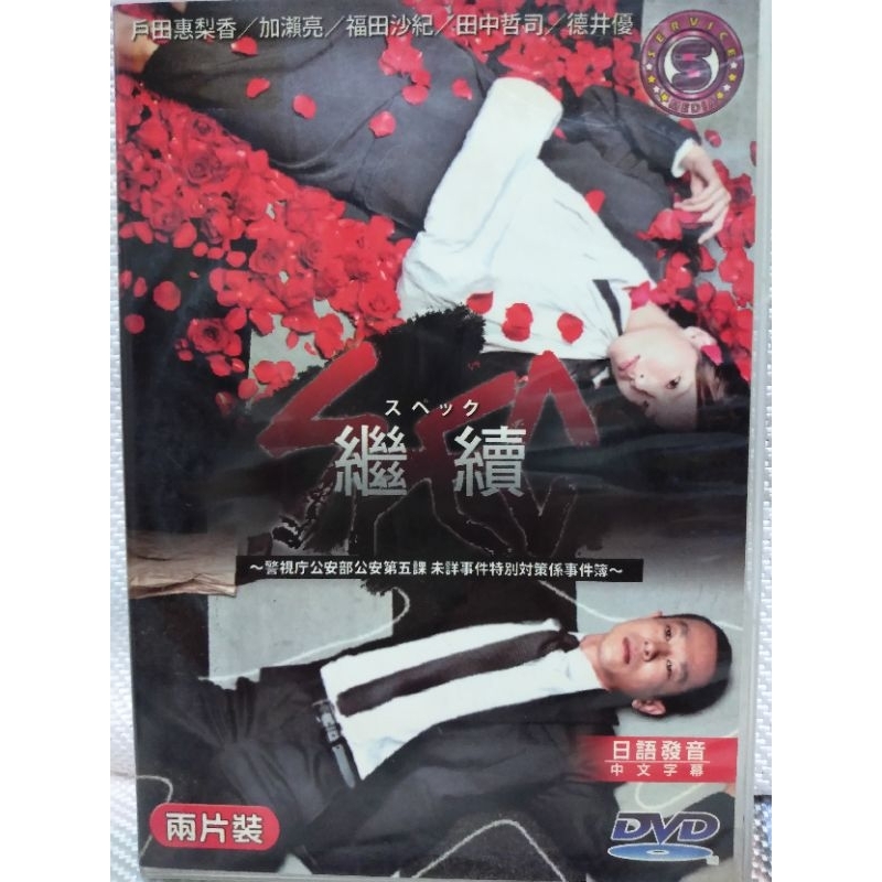 懷舊經典日劇DVD SPEC繼續(戶田惠理香、城田優) | 蝦皮購物