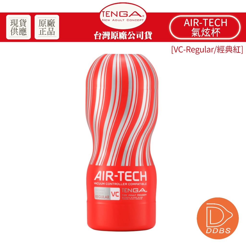 TENGA AIR-TECH 支援 VC 空壓旋風飛機杯 飛機杯 自慰器 情趣精品 成人玩具 聖誕禮物 生日【DDBS】 | 蝦皮購物