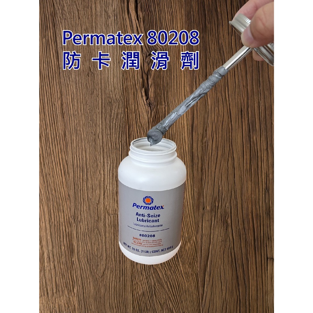 原裝公司貨 美國 Permatex 80208 防卡潤滑劑 (三聯式發票區) | 蝦皮購物