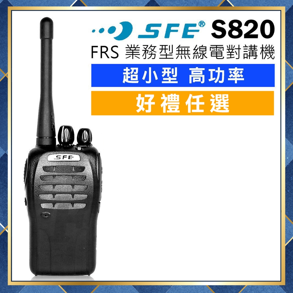 【附發票 光華車神 可刷卡】(好禮任選) SFE 順風耳 S820 超小型 業務型 無線電 對講機 自動省電 | 蝦皮購物