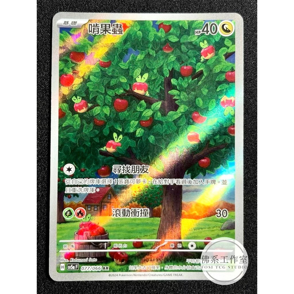 萬卡坊 / 寶可夢 PTCG 中文版 SV5a 077 啃果蟲 異圖 閃卡 AR 緋紅薄霧 | 蝦皮購物