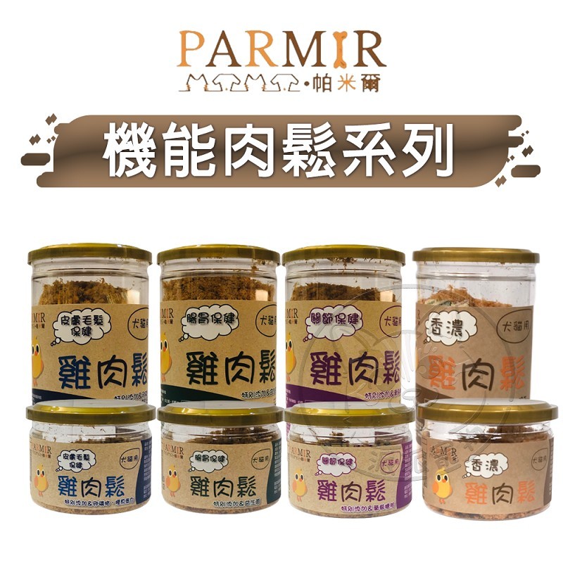 【派派寵物】PARMIR 帕米爾 機能肉鬆系列 香濃雞肉鬆 寵物伴飯肉鬆 狗狗肉鬆 配飼料吃 貓狗通用 | 蝦皮購物