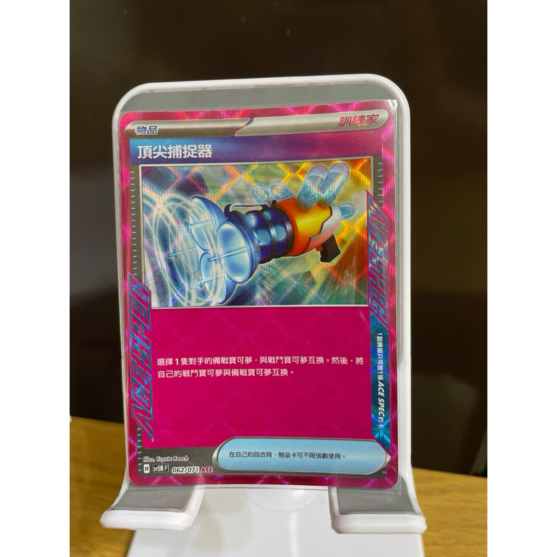 寶可夢 PTCG 中文版 SV5M 062 頂尖捕捉器 頂級捕捉器 ACE SPEC 異度審判 | 蝦皮購物