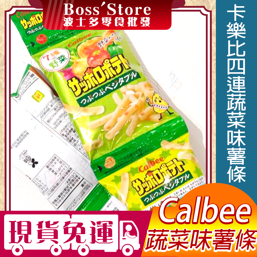 波士多 Calbee 卡樂比 四連蔬菜味薯條 36g 串串包 野菜馬鈴薯薯條 日本零食 餅乾 | 蝦皮購物