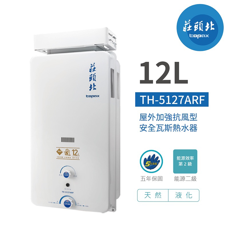 紅花廚坊【莊頭北】(熱水器) 《12L屋外抗風型》熱水器TH-5127ARF（大廈住戶專用） | 蝦皮購物