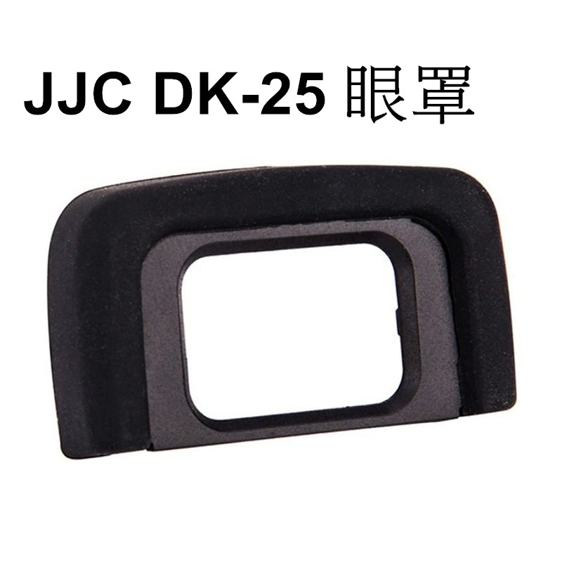 【JJC】 DK-25 眼罩 副廠 台南弘明『出清全新品』 D3400 D3500 D3200 D5200適用 | 蝦皮購物
