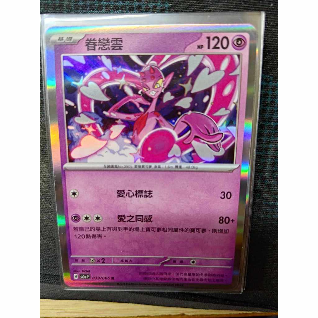 寶可夢緋紅薄霧 PTCG sv5a F 眷戀雲 R閃 039/066 | 蝦皮購物