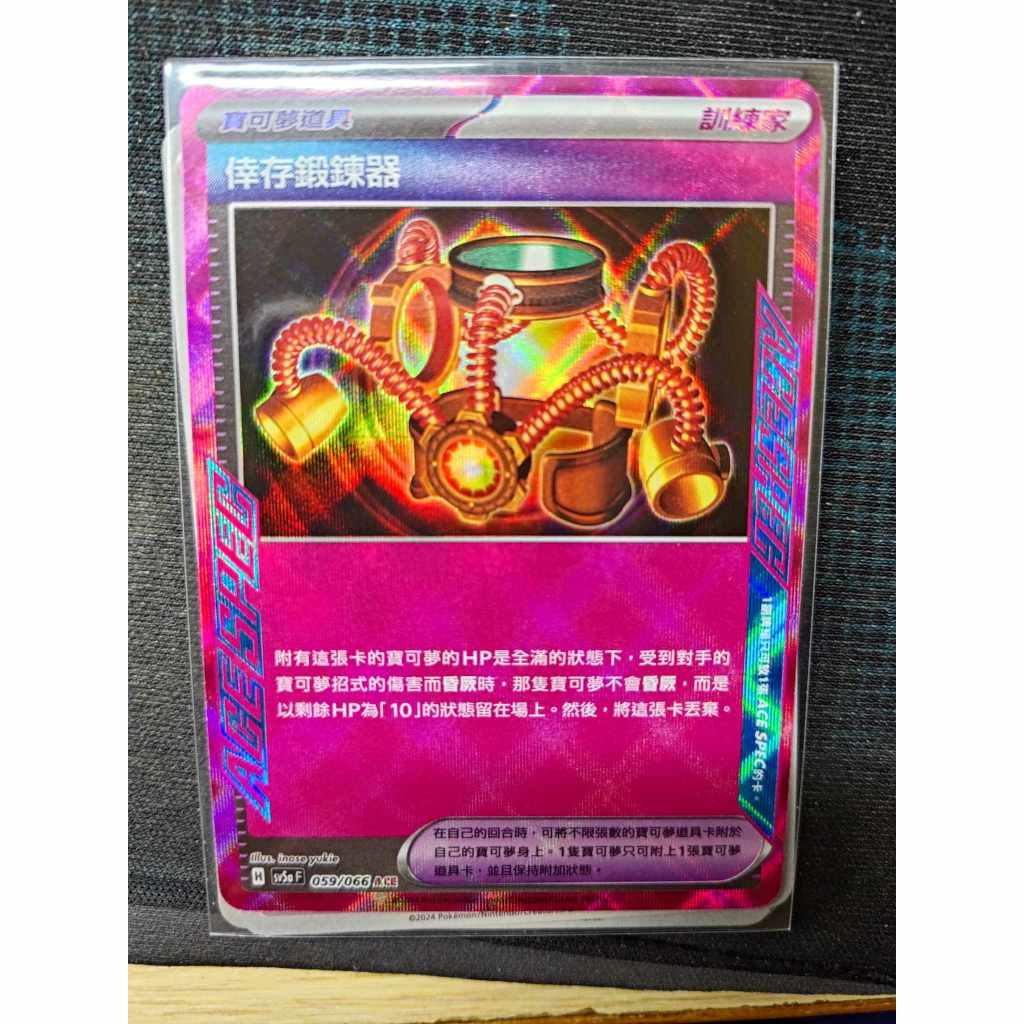 寶可夢緋紅薄霧 PTCG sv5a F 倖存鍛鍊器 ACE閃 059/066 | 蝦皮購物