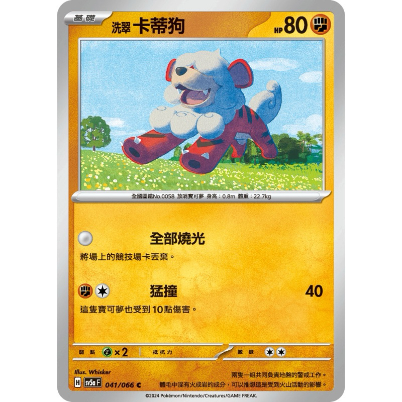 寶可夢 PTCG 中文版 洗翠卡蒂狗 SV5a 041/066 C | 蝦皮購物