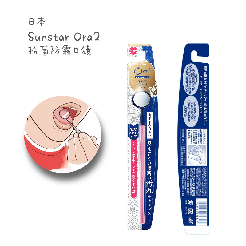 日本製造 Sunstar Ora2 高級抗菌防霧口鏡 粉紅色 口腔檢查 防霧 不起霧 口鏡 口腔鏡 | 蝦皮購物