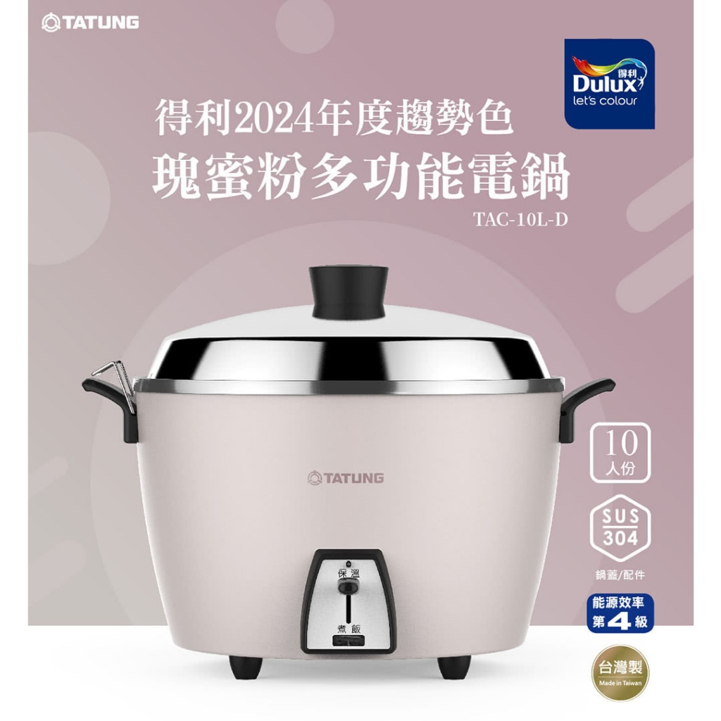 簡配、台灣製【TATUNG 大同】 10人份瑰蜜粉304不鏽鋼電鍋(TAC-10L-DCP) 鋁外鍋 | 蝦皮購物