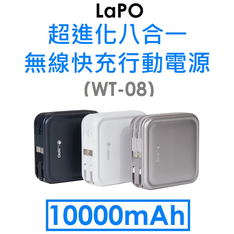 【資詠科技】LaPO 超進化八合一無線快充行動電源（WT-08）10000mAh 原廠授權 | 蝦皮購物