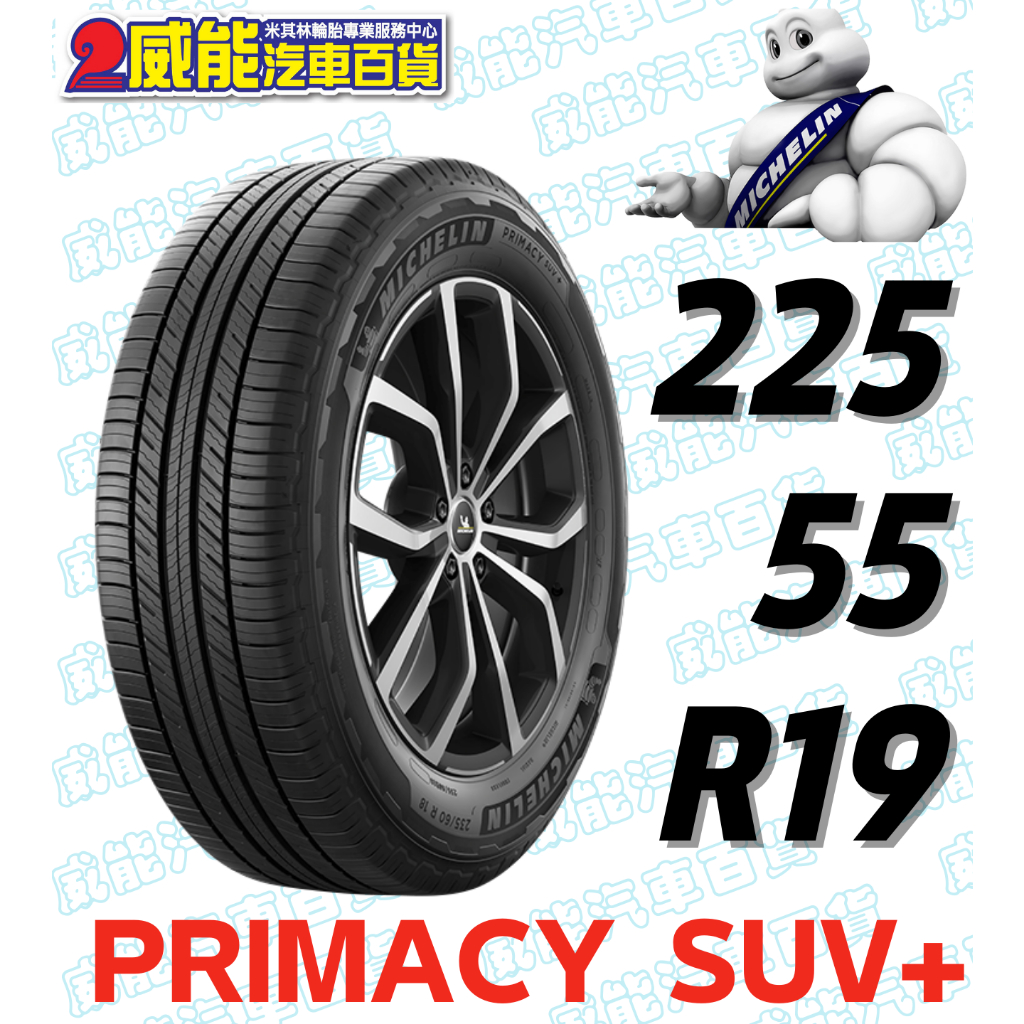 【MICHELIN】米其林全新輪胎 225/55R19 99V PRIMACY SUV+ 完工價（不含定位） | 蝦皮購物
