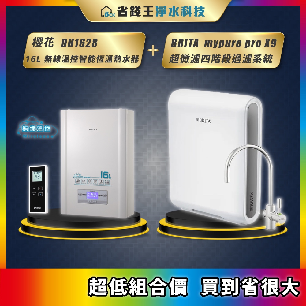 櫻花 DH1628 16L 無線溫控智能恆溫熱水器 + BRITA mypure pro X9 超微濾四階段過濾系統 | 蝦皮購物