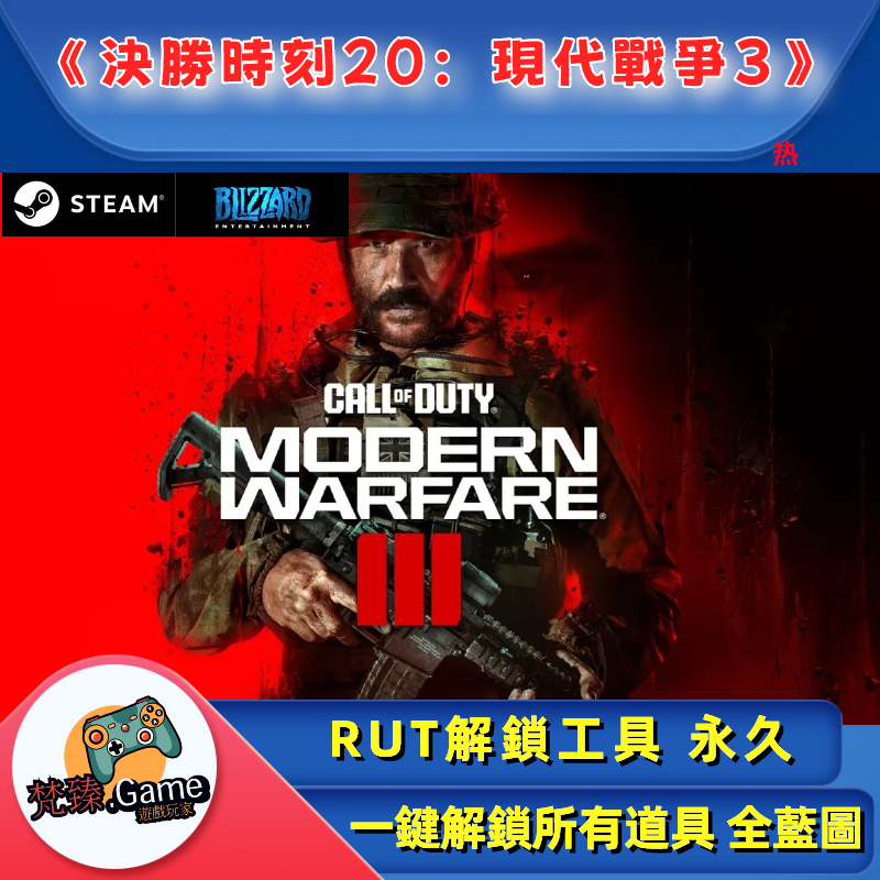 使命召喚20:現代戰爭3 / COD20 / 決勝時刻 / 解鎖所有物品 / 戰域3 / 非外掛 /COD 決勝時刻 | 蝦皮購物