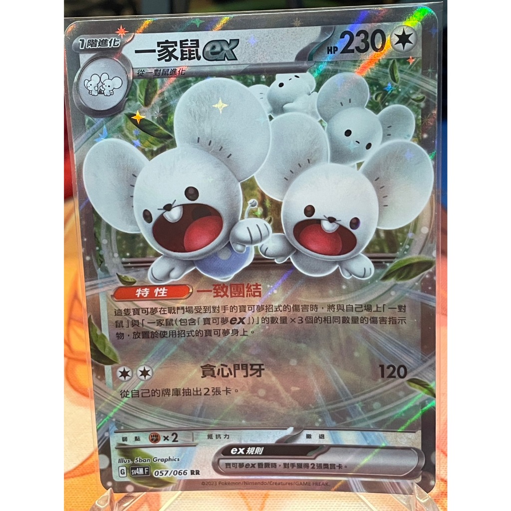 寶可夢 未來閃光 中文版 SV4M 一家鼠ex RR 057/066 | 蝦皮購物