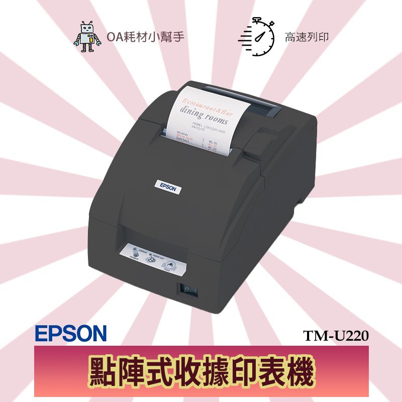 【OA耗材小幫手】愛普生 Epson TM-U220 Series 點陣式收據印表機 高速列印 操作簡易 | 蝦皮購物