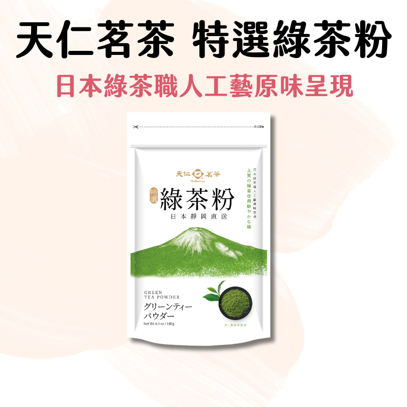 【嚴選現貨】天仁茗茶 日本靜岡 綠茶粉180g原裝 日本綠茶職人工藝原味呈現 | 蝦皮購物