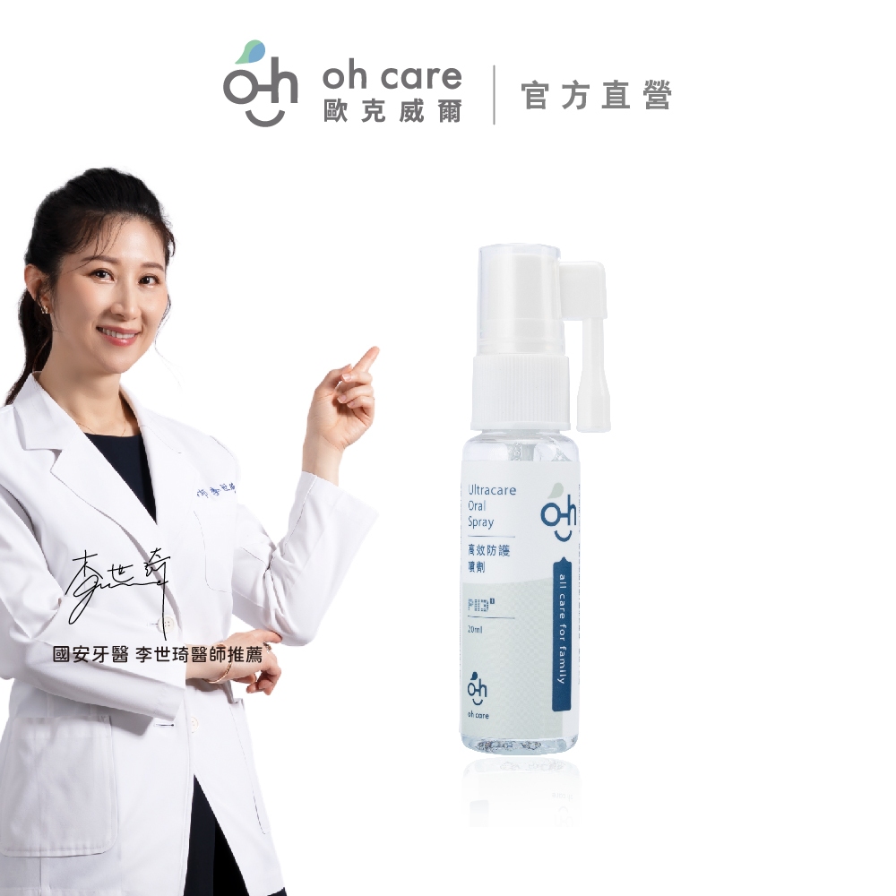 【oh care 歐克威爾】成人高效防護噴劑 20ml 薄荷口味 二入組/六入組｜口腔噴霧推薦/高效口腔噴霧/溫和不刺激 | 蝦皮購物