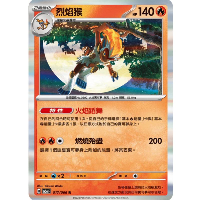 寶可夢 PTCG 烈焰猴 SV5a 017/066 R | 蝦皮購物