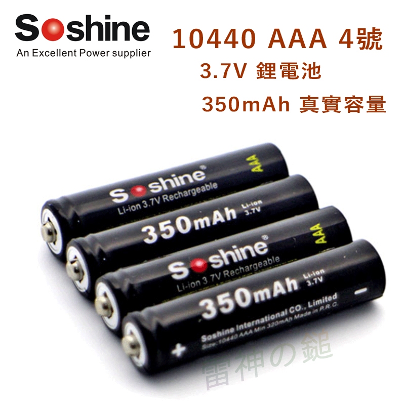 AAA 4號 10440 鋰電池 3.2V 磷酸鐵鋰電池 3.7V 鋰電池 4個附2個占位筒 | 蝦皮購物