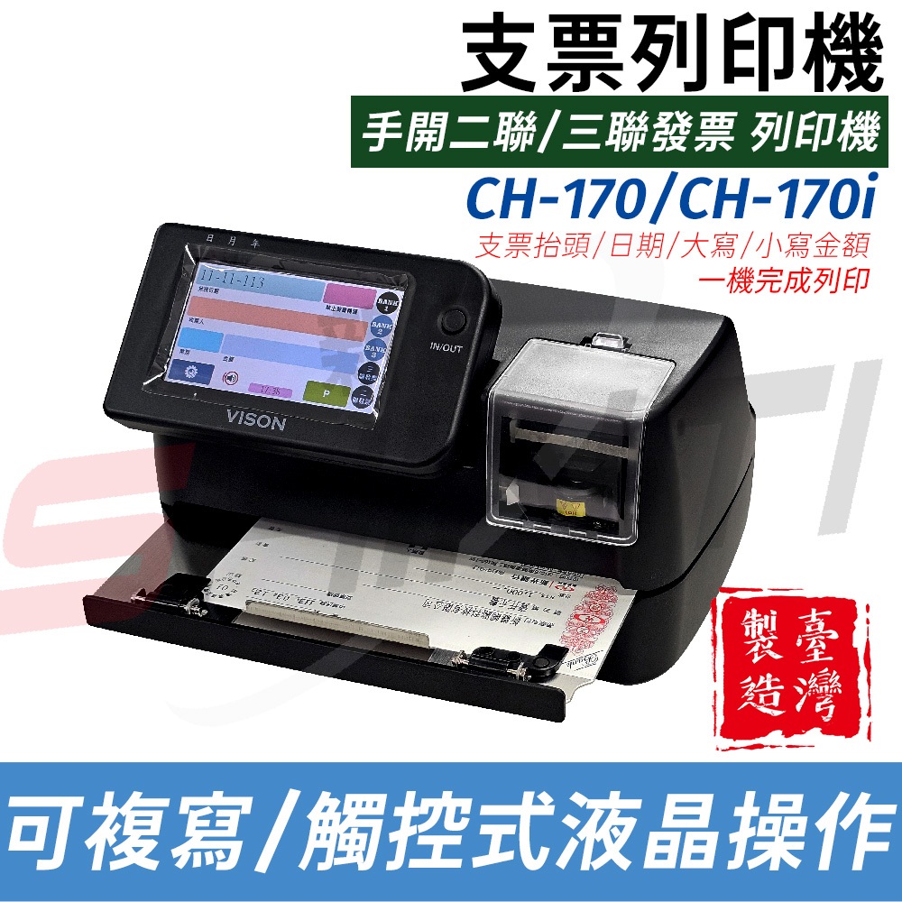 Vison CH-170 / CH-170i 支票列印機/手開二聯三聯發票、支票列印機 | 蝦皮購物
