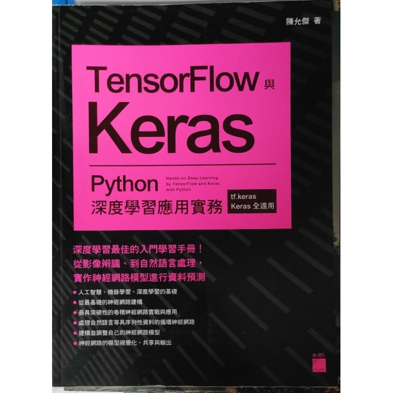 TensorFlow 與 Keras：Python 深度學習應用實務 | 蝦皮購物