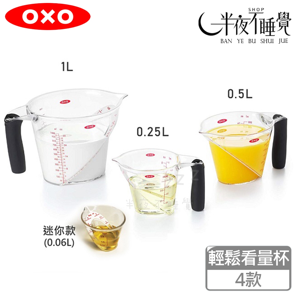 【OXO】輕鬆看量杯 迷你款 60ML/0.25L/0.5L/1L 烘焙工具｜量杯｜原廠公司貨 | 蝦皮購物