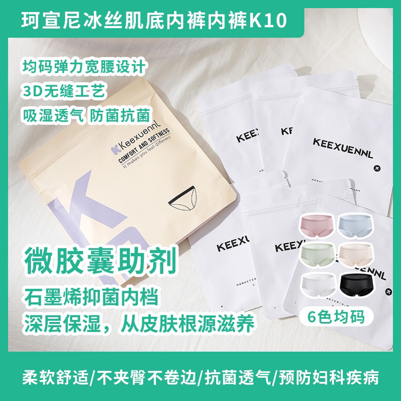 【Mia1855】珂宣尼合法授權經銷商 KEEXUENNL 珂宣尼 無痕內褲 冰絲 涼感 內褲 無痕 K10單件 | 蝦皮購物