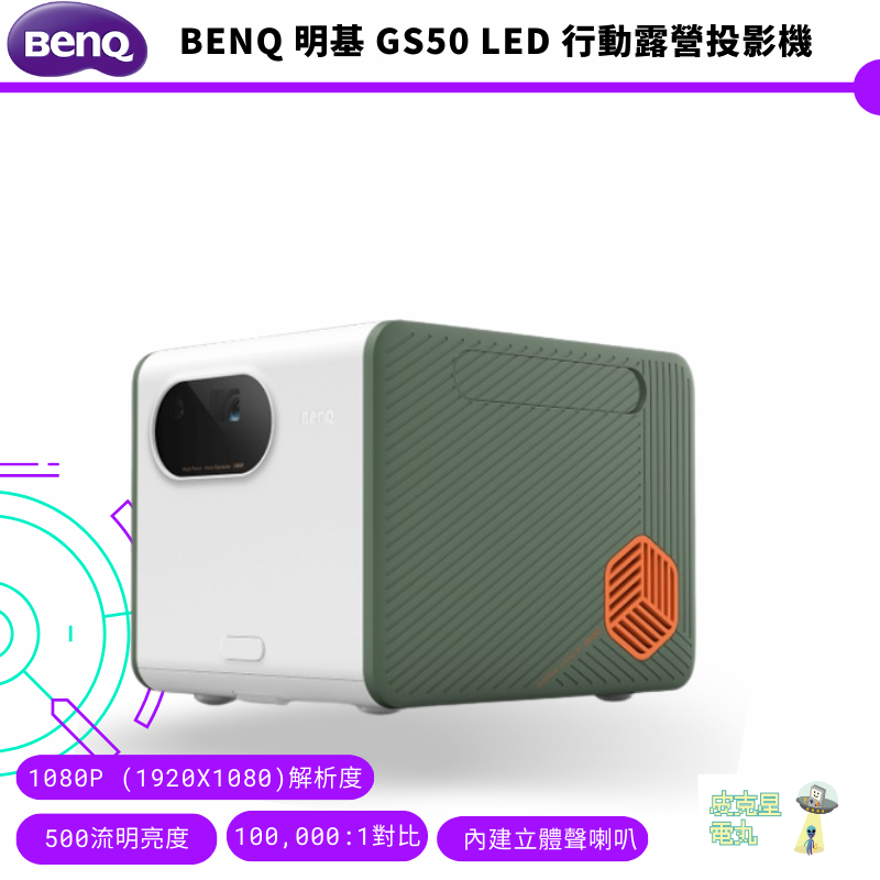 BenQ 明基 GS50 LED 行動露營投影機【皮克星】現貨 | 蝦皮購物