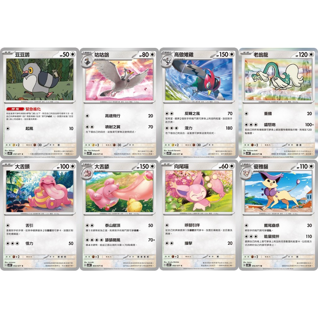 PTCG [異度審判] sv5M 大舌舔 大舌頭 向尾喵 老翁龍 豆豆鴿 咕咕鴿 高傲雉雞 優雅貓 | 蝦皮購物