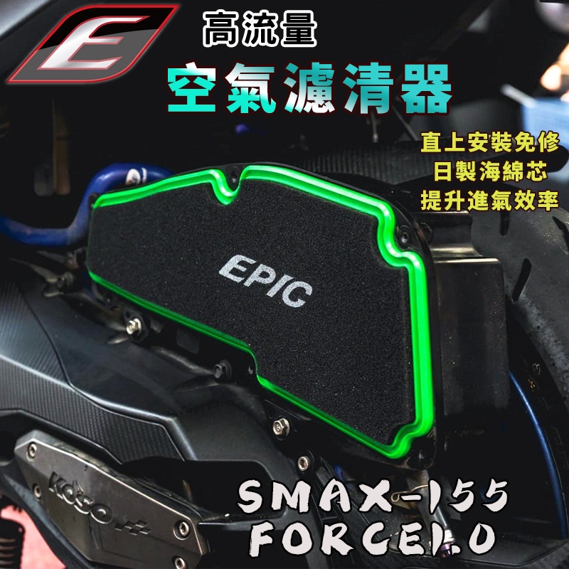 EPIC | SMAX 高流量空濾 空濾 高流量 空氣濾清器 適用於 FORCE1.0 FORCE 一代 SMAX S妹 | 蝦皮購物