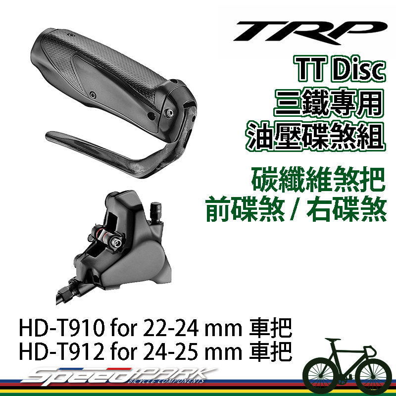【速度公園】TRP TT Disc 三鐵專用油壓碟煞 HD-T910 / HD-T912｜碳纖維煞把 電變可用 | 蝦皮購物