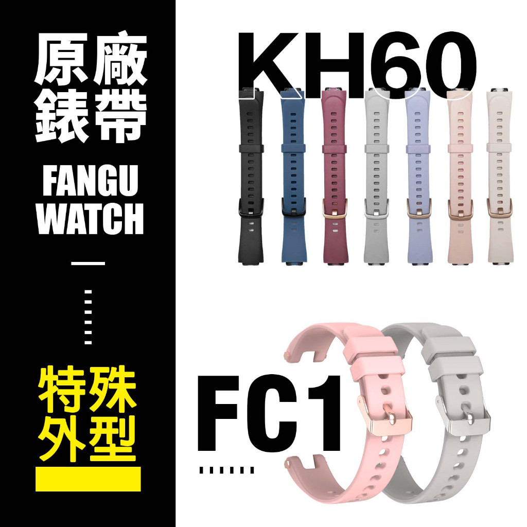 FanGu 梵固® 原廠錶帶FC1、KH60⭐矽膠錶帶 | 蝦皮購物