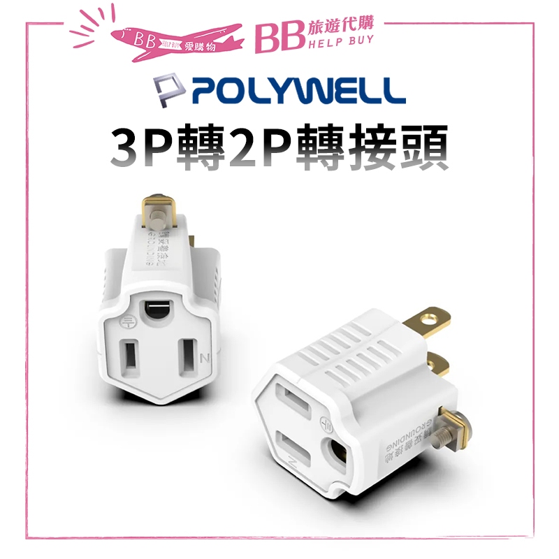 現貨 POLYWELL 3P轉2P轉接頭/轉接座PW-T05-A047 可接地 防火材質 轉接頭 | 蝦皮購物