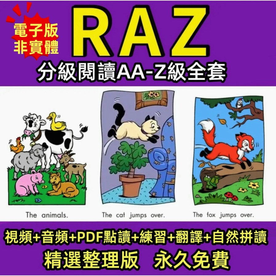 英語 Raz 英文分級讀物 電子版全套兒童英語閱讀啟蒙音頻AA-Z分級繪本PDF資料 | 蝦皮購物