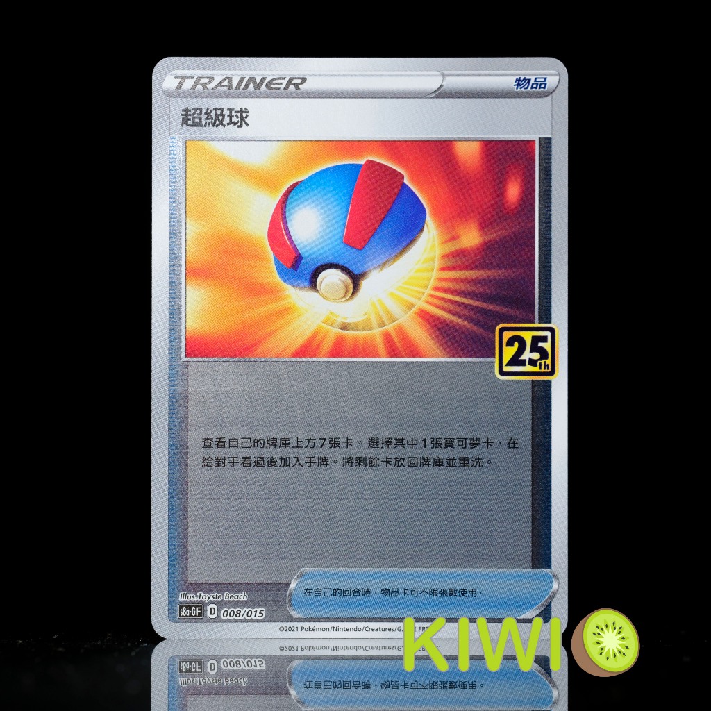 KIWI 🥝 PTCG 中文版 超級球 s8a-g 008 SI 373 SO 019 鏡閃 道具卡 25週年 | 蝦皮購物