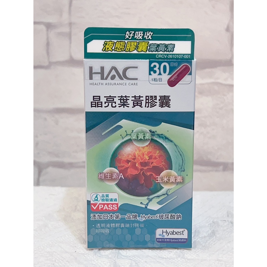🌟優惠🌟永信HAC 晶亮葉黃膠囊 含葉黃素加玻尿酸鈉 (30粒/瓶) | 蝦皮購物
