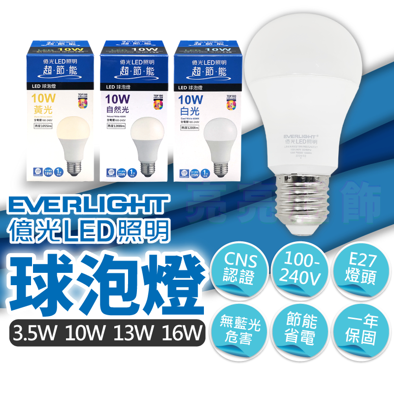 🔅亮亮燈飾🔅現貨免運 台灣品牌 億光 LED 燈泡．保固一年．3.5W 10W 13W 16W．燈頭．E27．CNS認證 | 蝦皮購物