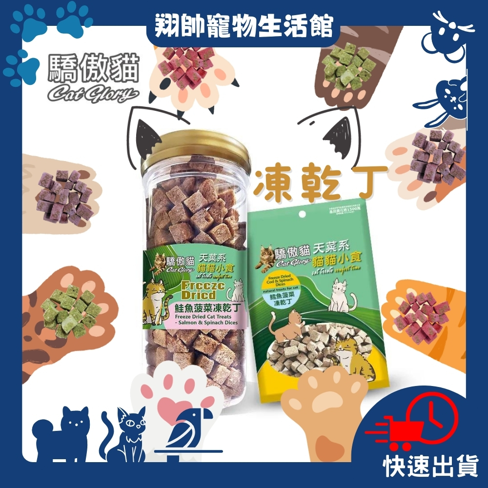 實體門市｜Cat Glory 驕傲貓｜貓草凍乾丁｜天菜系｜貓零食｜凍乾零食｜貓草零食｜貓草｜貓凍乾｜翔帥寵物生活館 | 蝦皮購物