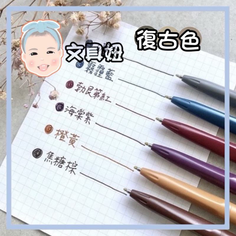 SKB 文明鋼筆 0.5mm 復古色 莫蘭迪色 按動鋼珠筆 鋼珠筆 水性筆 G-1202 G-1203 IB-1006 | 蝦皮購物