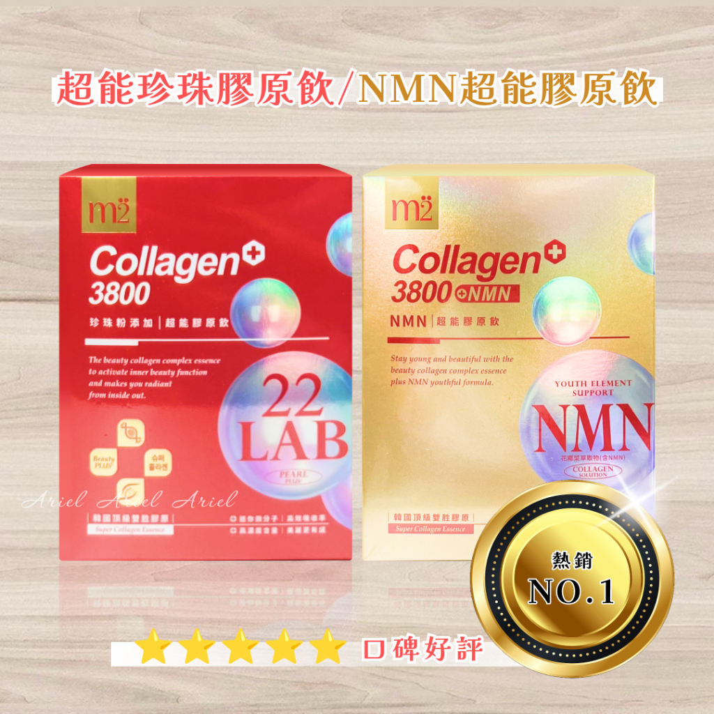 正品公司貨 免運開發票 M2美度 22LAB 超能珍珠膠原飲 孫藝珍代言 8包/盒 膠原蛋白 NMN超能膠原飲 | 蝦皮購物